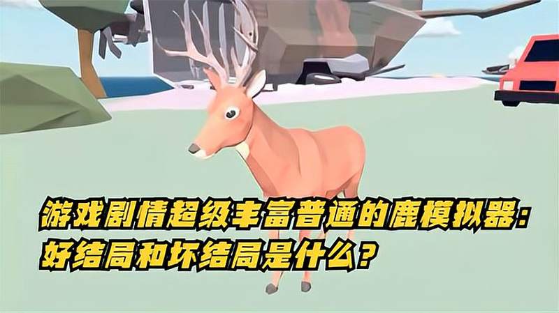 游戏剧情超级丰富普通的鹿模拟器:好结局和坏结局是什么?