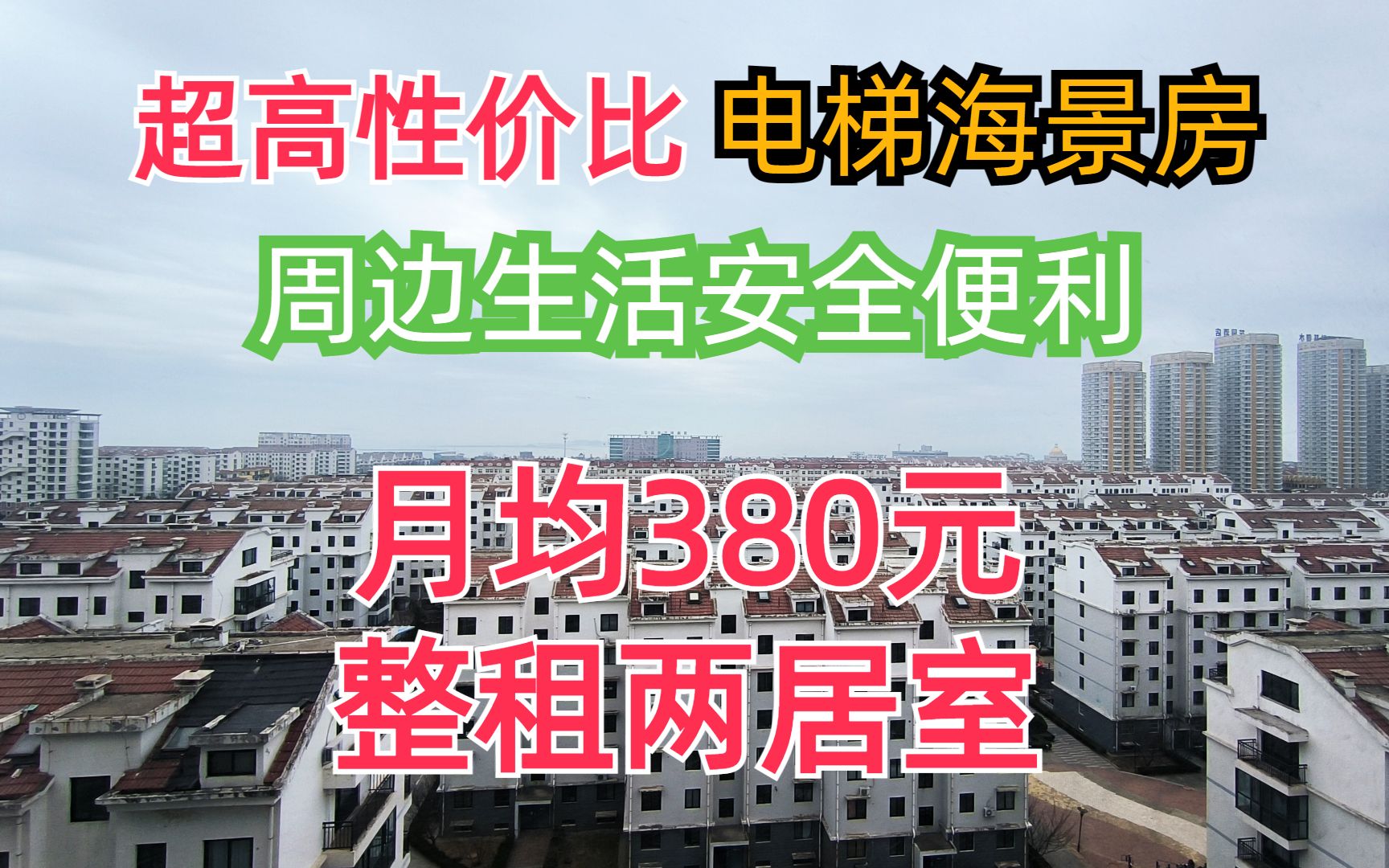 超高性价比的电梯海景房,整租一年4600元,欢迎来乳山银滩。
