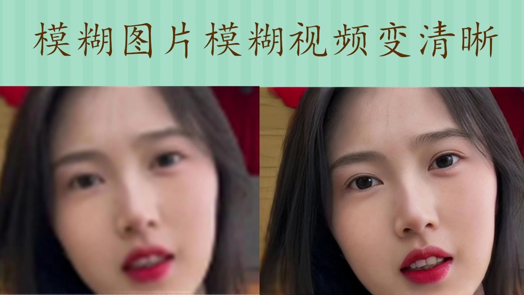模糊图片模糊视频如何变高清