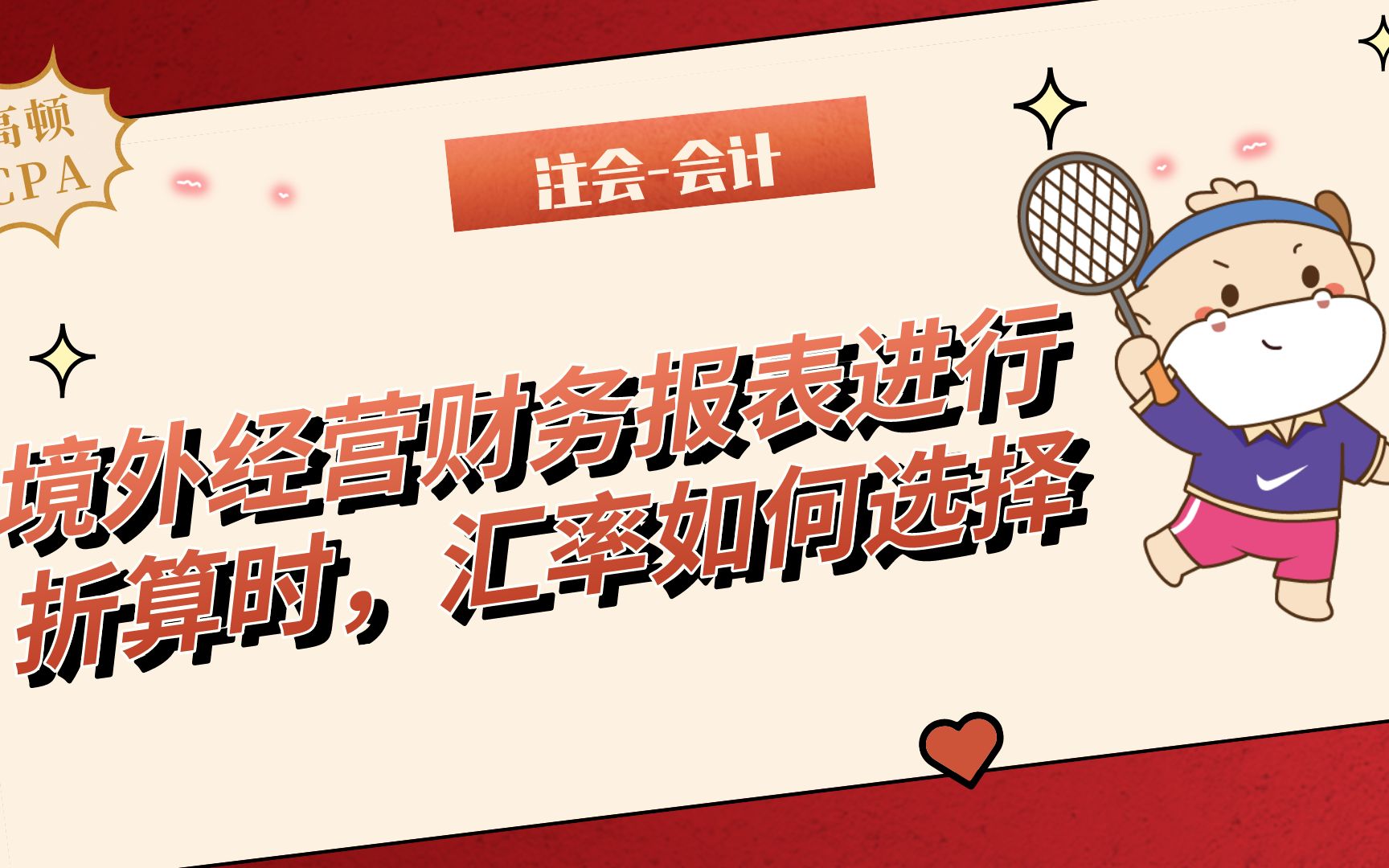 注会CPA|会计:境外经营财务报表进行折算时,汇率如何选择?