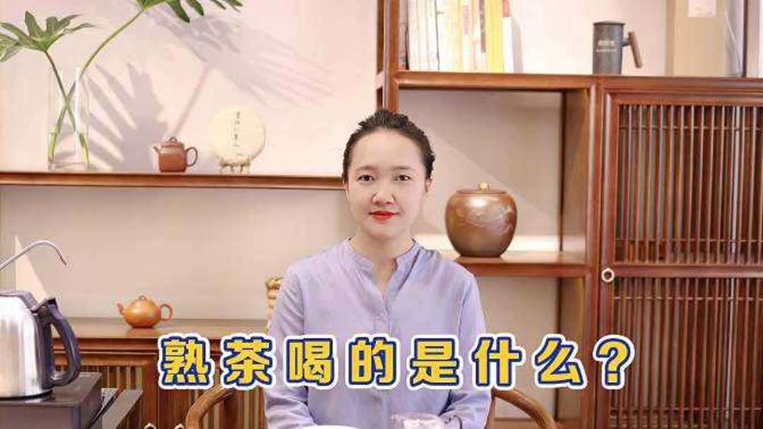 普洱熟茶喝的是什么?喝熟茶有什么好处?