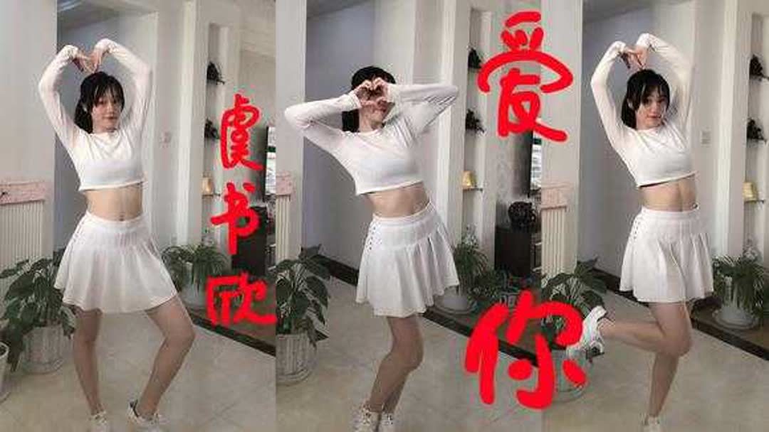 客厅跳很火的虞书欣《爱你》,青春有你的小作精实在太可爱了!