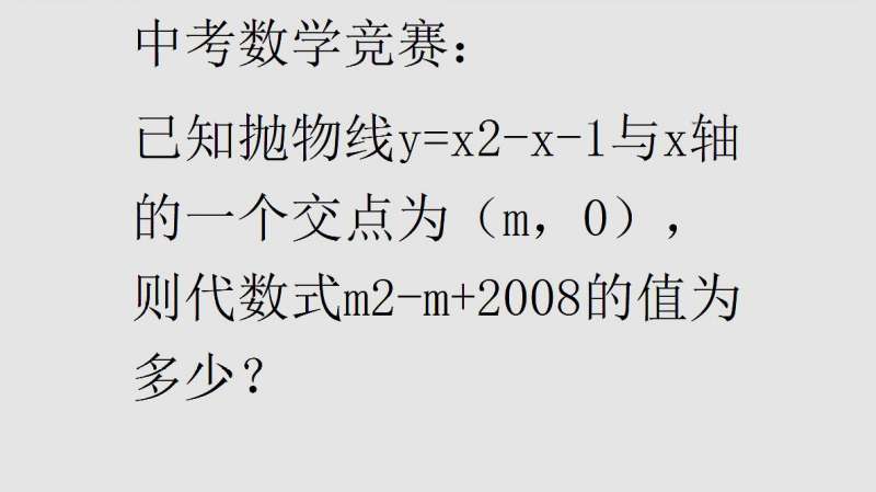 中考数学期末:已知抛物线与x轴一个交点,代数式m2-m+2008得值
