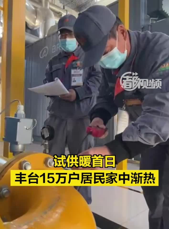 【#试供暖首日 ,#丰台15万户居民家中渐热 】11月7日早上8时30分,...