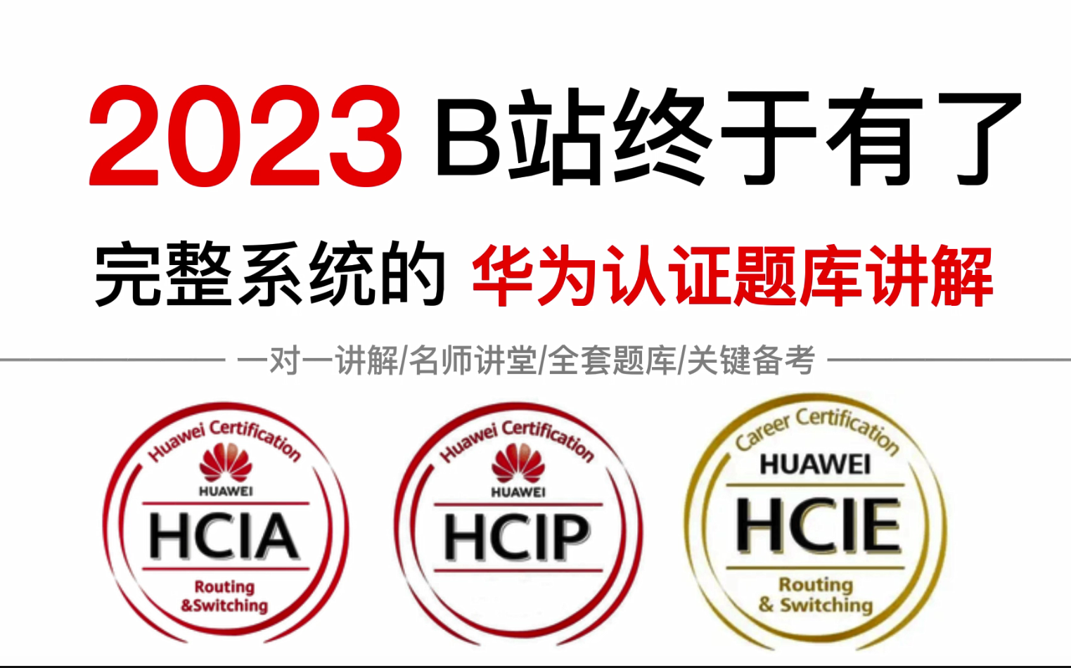 【关键备考】2023年B站最新最全华为认证真题题库详解,HCIA、HCIP...