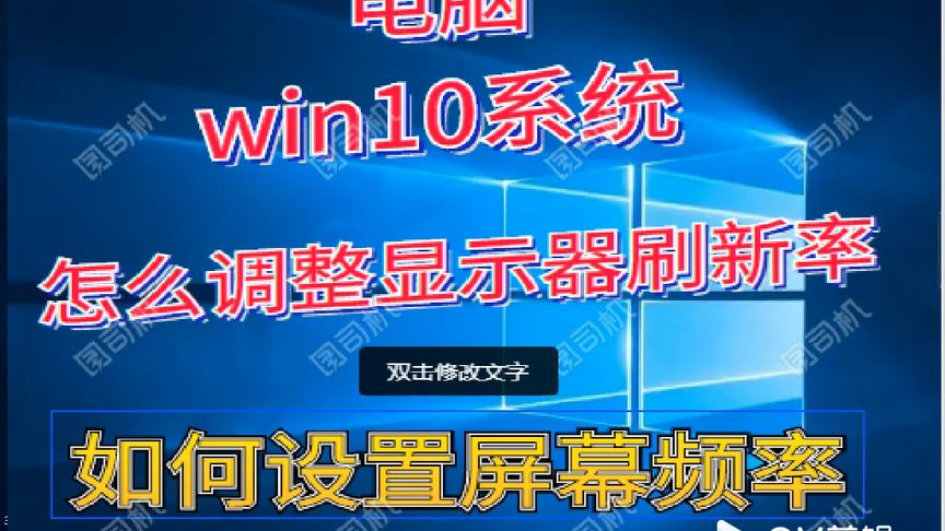 Win10系统怎么调整显示器刷新率 如何设置屏幕频率