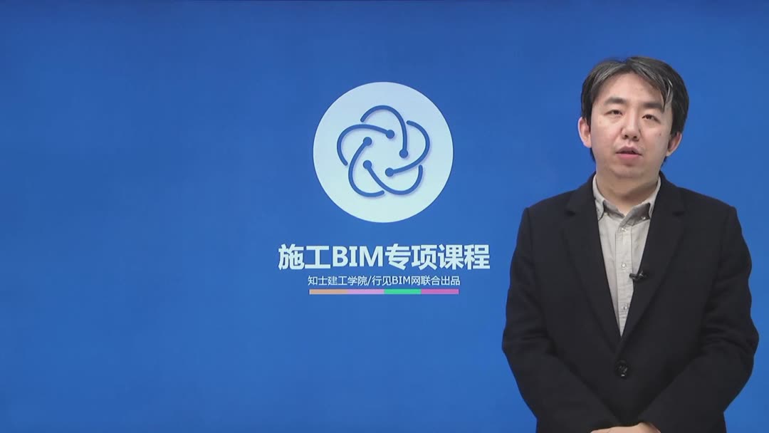 施工BIM体系认知专项课之综合、技术、现场、商务综合应用解析