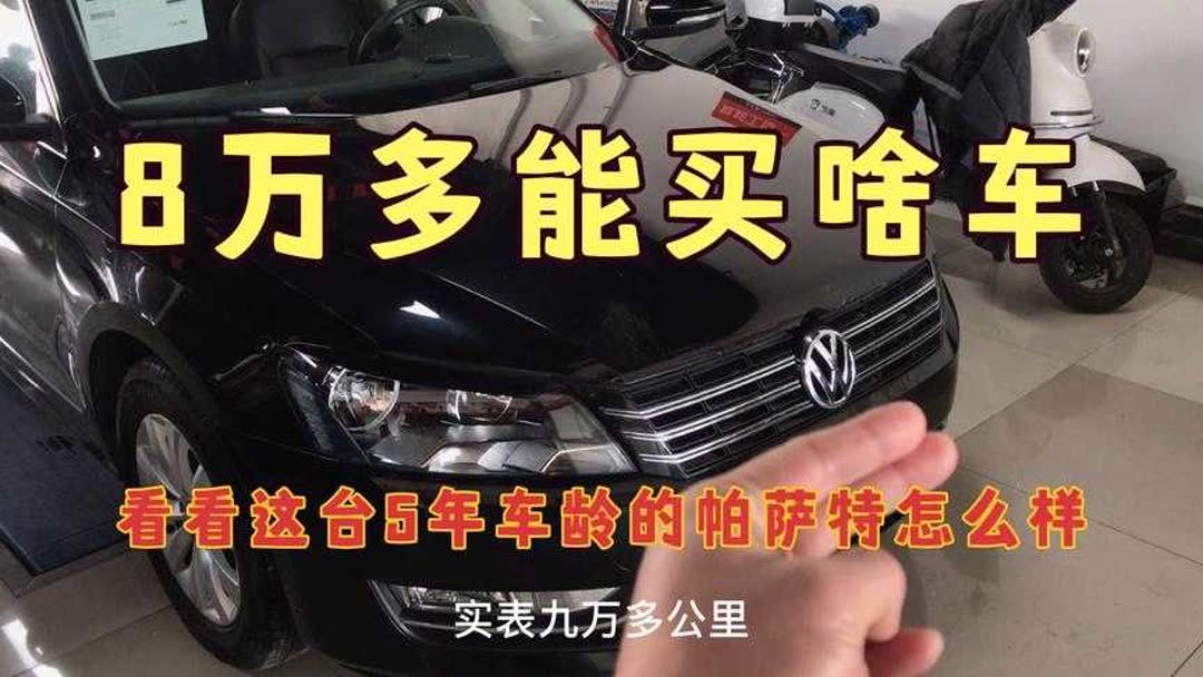 8万多能买帕萨特?还是15年上牌的?看看这台9万公里的车况怎么样