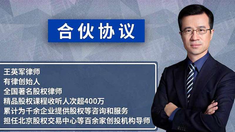 「股权架构」什么是合伙协议?