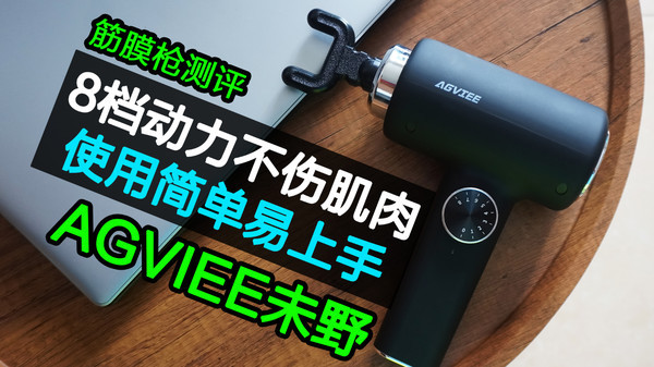 8档动力不伤肌肉使用简单易上手,未野筋膜枪