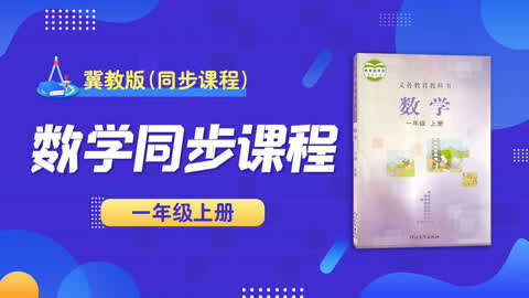 第2单元 第7课时 《几和第几》