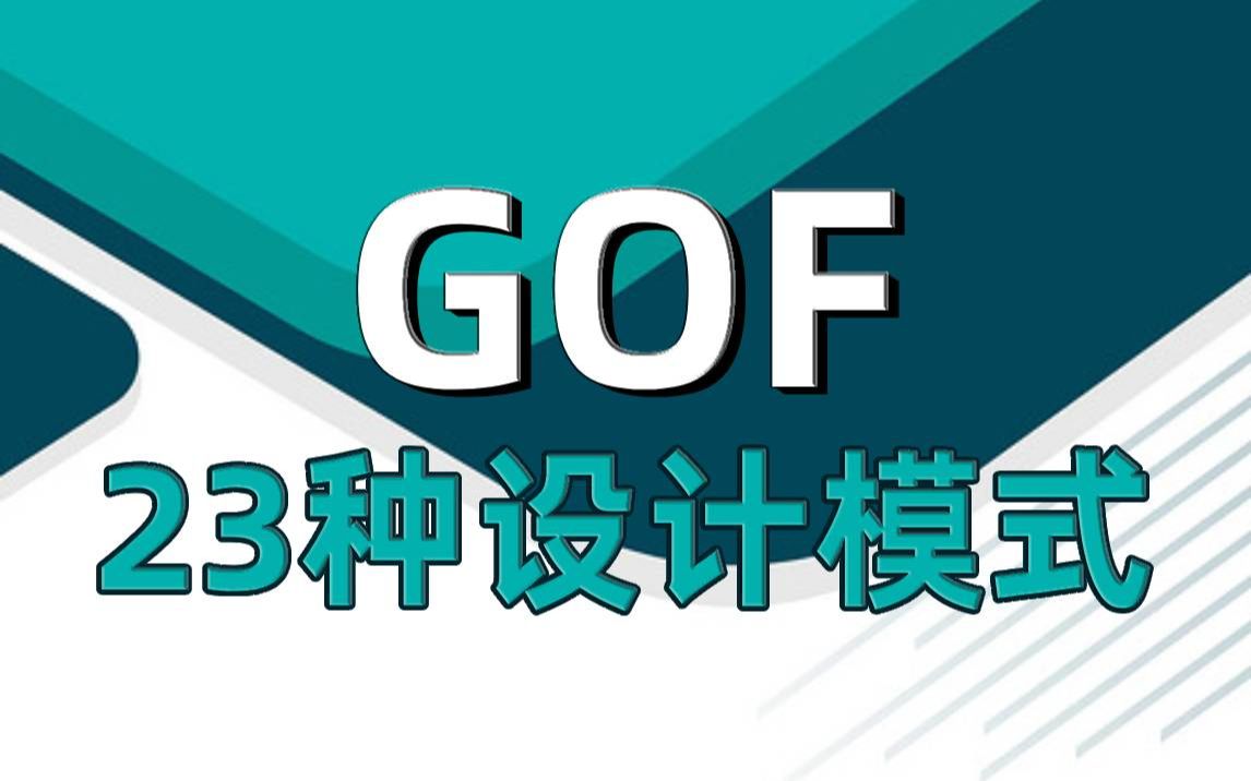 GOF23种设计模式讲解_尚学堂Java gof23种设计模式详解课程