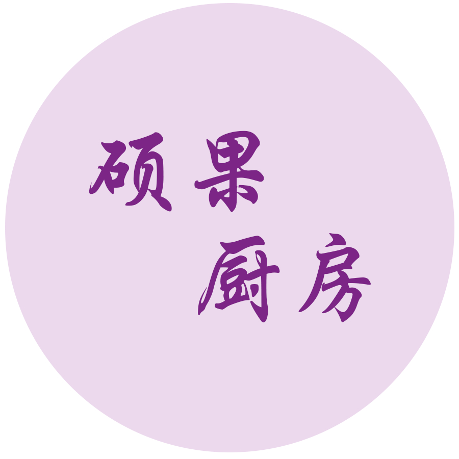 硕果厨房 