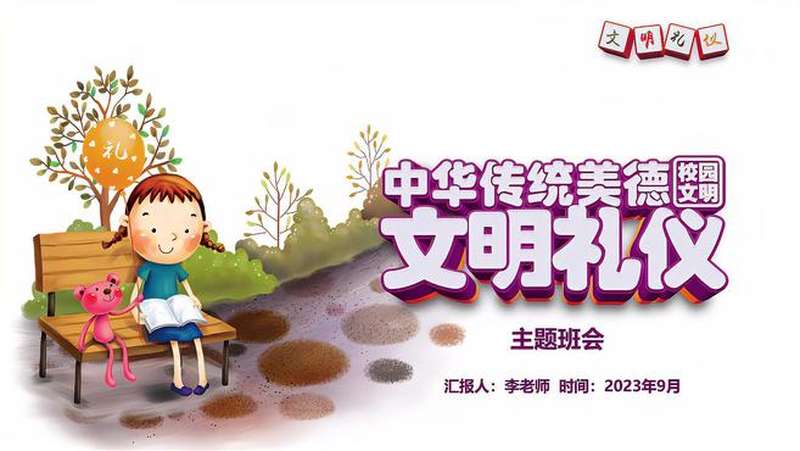 中小学生校园文明礼仪主题班会ppt课件模板——氢元素