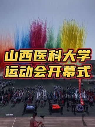 超震撼!#山西医科大学 #运动会 开幕式彩烟一飞冲天氛围拉满!#运动会...