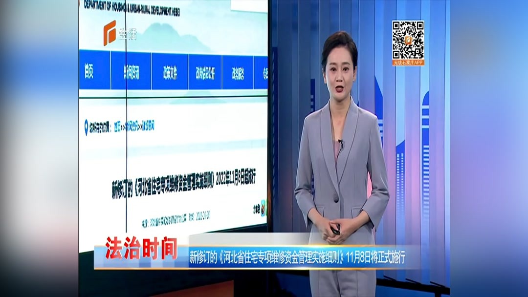 新修订的《河北省住宅专项维修资金管理实施细则》11月8日将正式施行