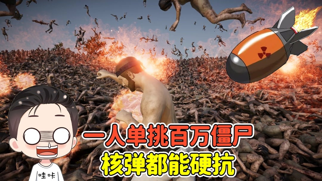 史诗战争模拟器2:最强人类单挑百万僵尸军团?连核弹都能硬抗!