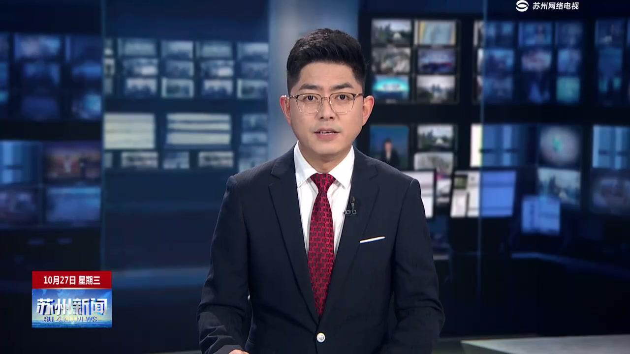 2021长三角社会组织协同发展(苏州)大会暨第二届江苏省社会组织展示...