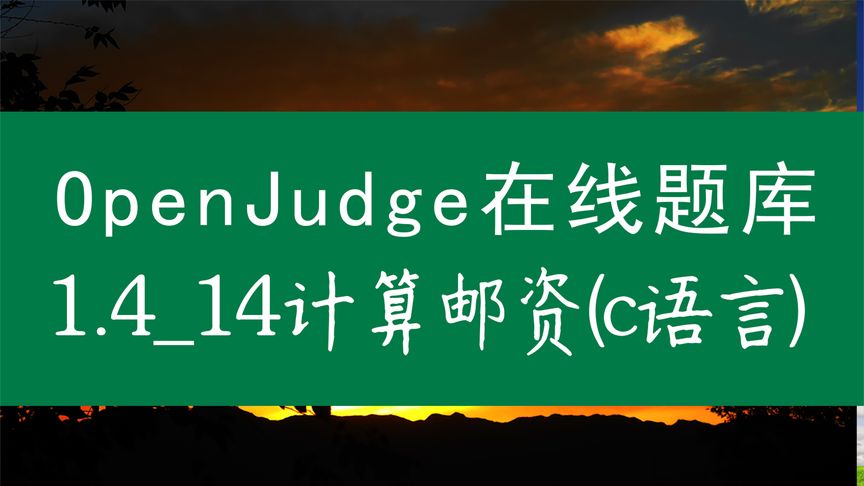 1.4_14计算邮资(c语言)