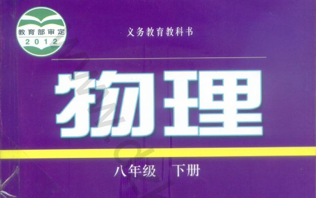沪粤版人教版通用八年级物理下册预习复习完整版
