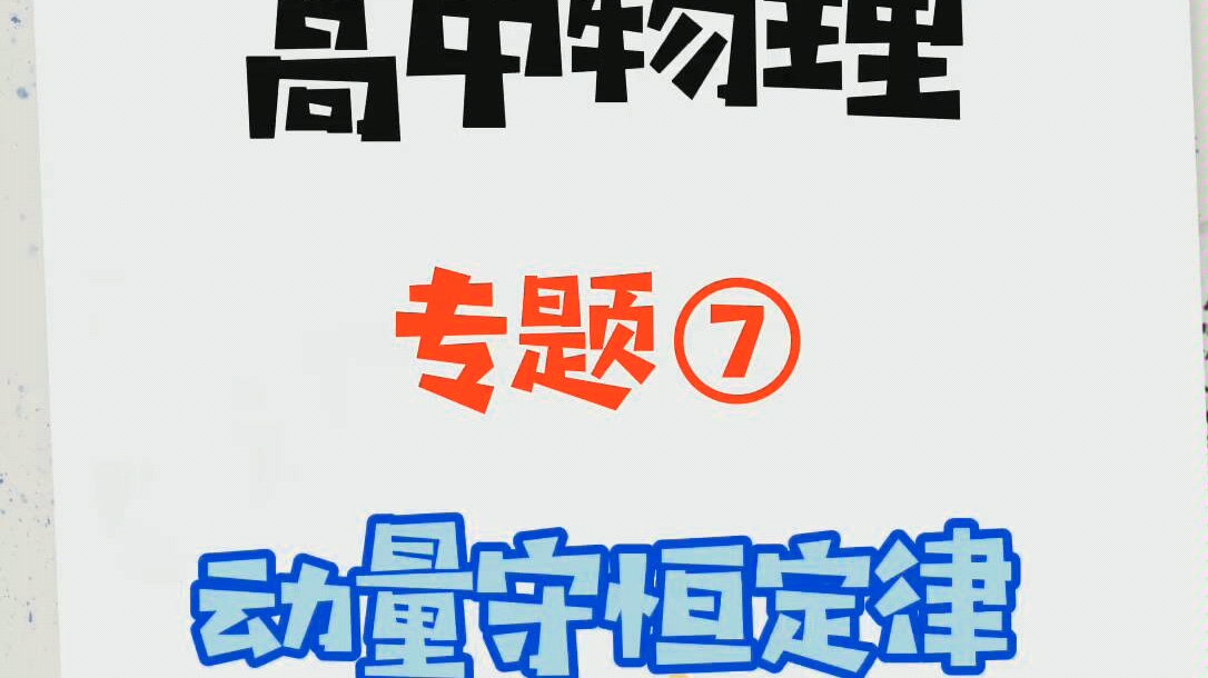 高中物理:专题七《动量守恒定律》专题训练!