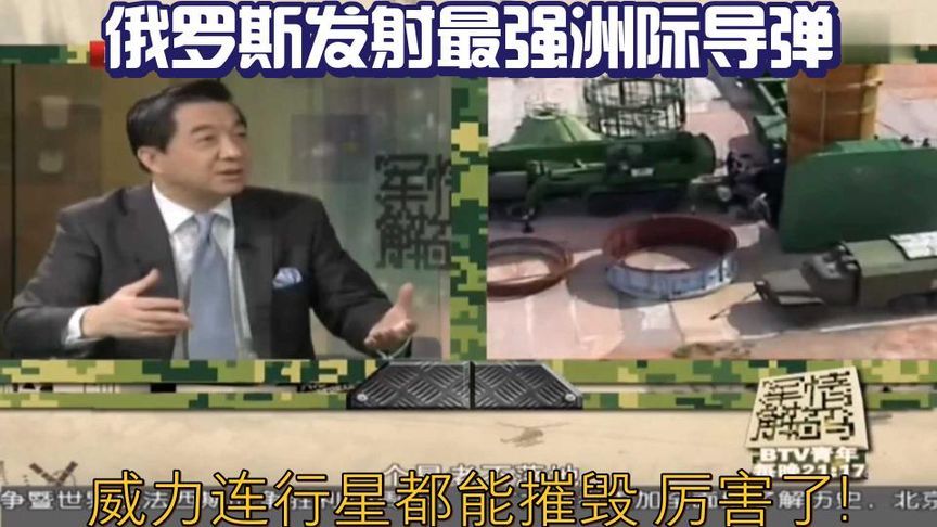 俄罗斯发射最强洲际导弹,威力连行星都能摧毁,厉害了!
