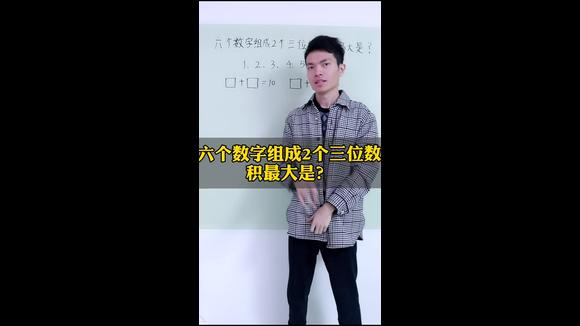 六个数字组成2个三位数,积最大是? #小学奥数