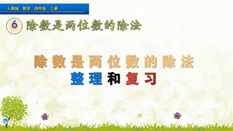 四年级数学上册《除数是两位数的除法整理复习》,搞复习巩固基础