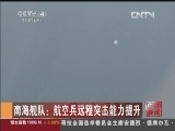 [视频]南海舰队:航空兵远程突击能力提升
