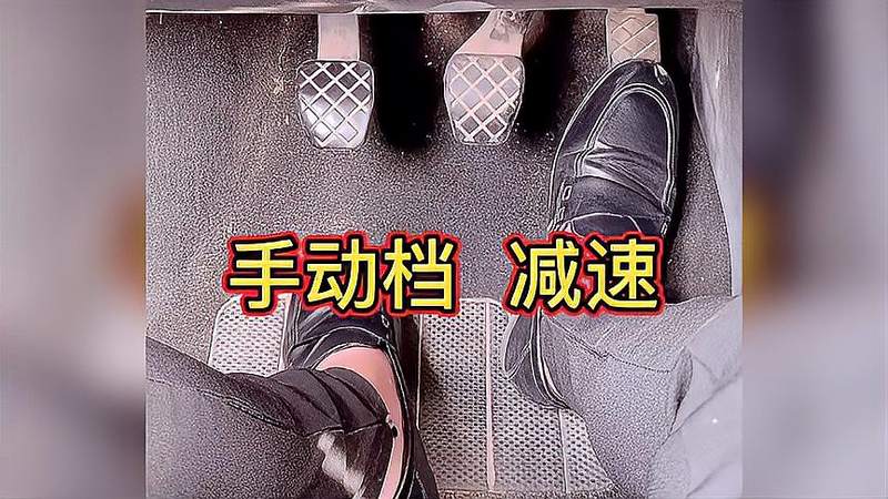 手动挡正确减速操作,一学就会