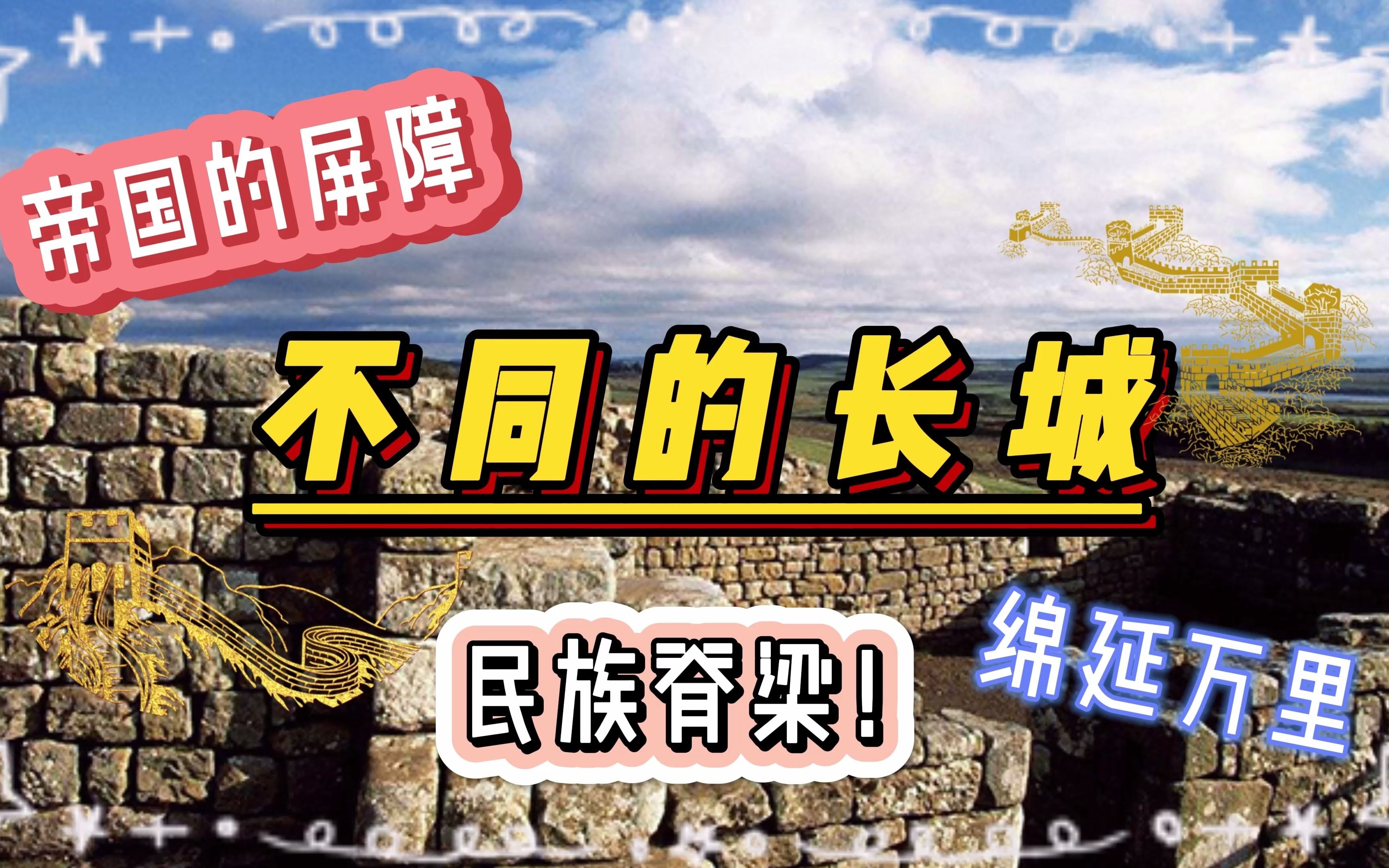 都知道中国的长城,来看看国外的长城是什么样的