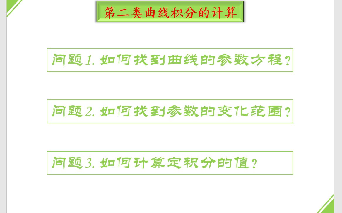 153.曲线积分:第二类曲线积分的计算(2)