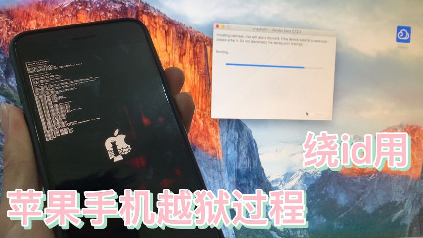 苹果绕id越狱,用苹果mac越狱非常简单,来看下过程!