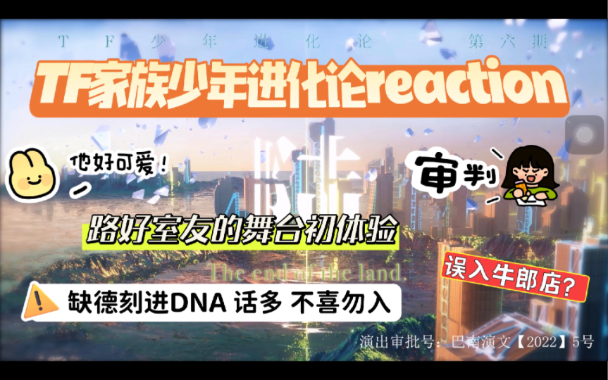 【TF家族reaction】陆(上)|路好室友第一次看三代舞台 惊喜or惊吓?