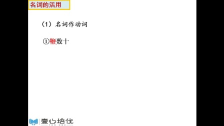 文言文之名词的活用