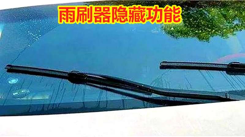 雨刷器隐藏的这个功能,你知道几个?不止刮水那么简单,新手必看