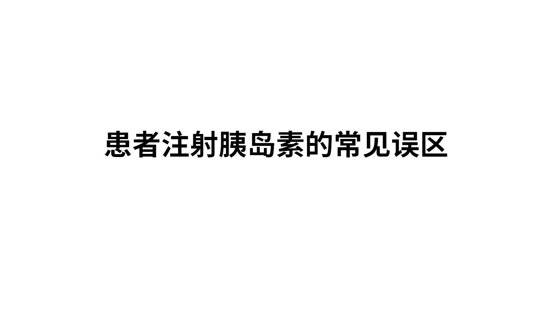 患者注射胰岛素的常见误区