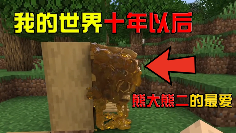 我的世界:十年以后的蜂蜜