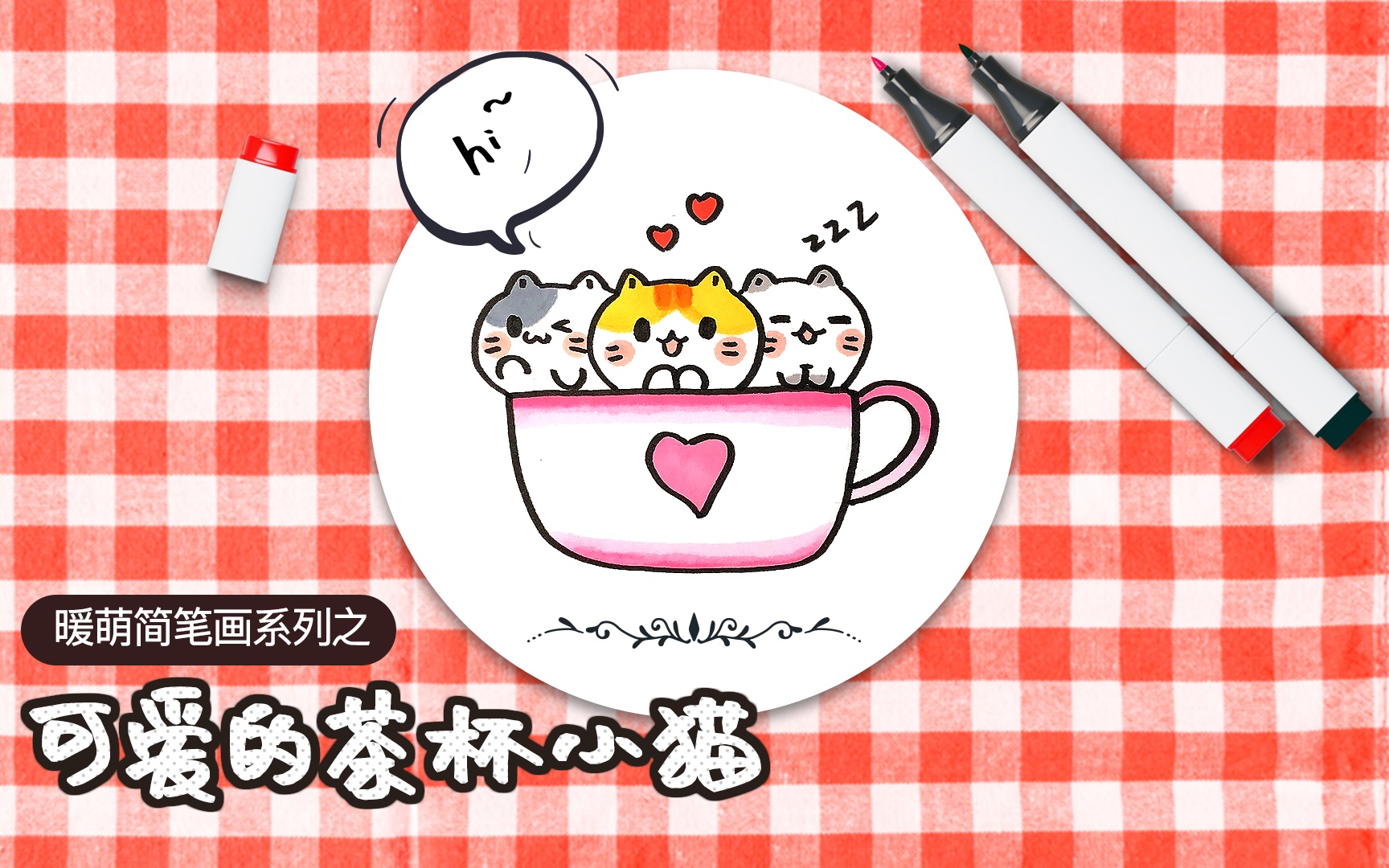 暖萌简笔画系列 | 教你画可爱的茶杯小猫,快到我杯里来~