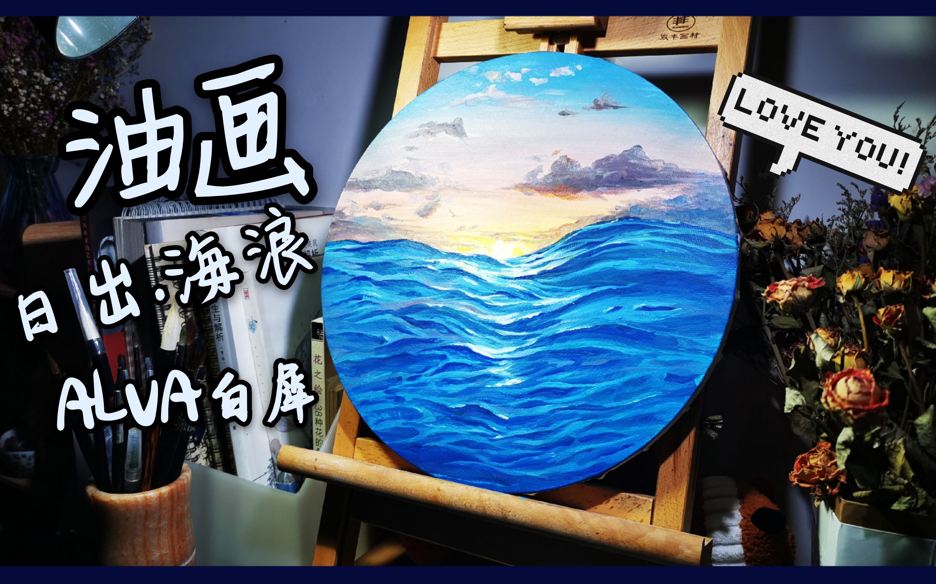 【油画】日出海浪油画美院派教程|美术生日常|治愈向绘画|全过程录制