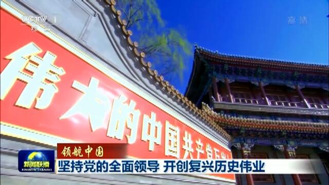 领航中国 坚持党的全面领导 开创复兴历史伟业