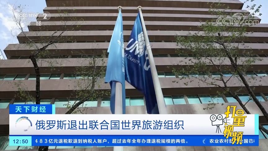 俄罗斯退出联合国世界旅游组织|天下财经