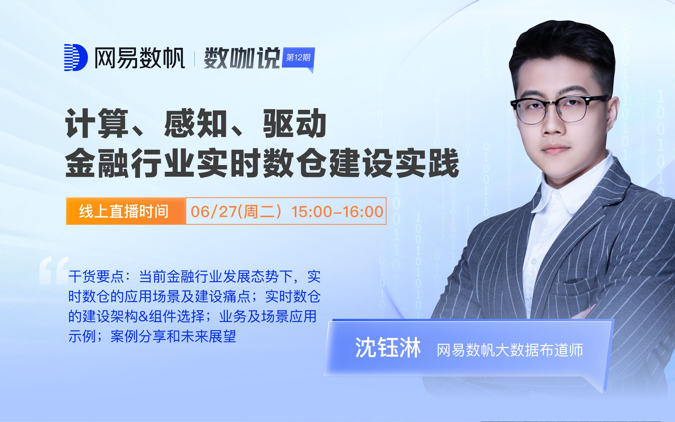 【数咖说丨第十二期】计算·感知·驱动,网易金融行业实时数仓建设...