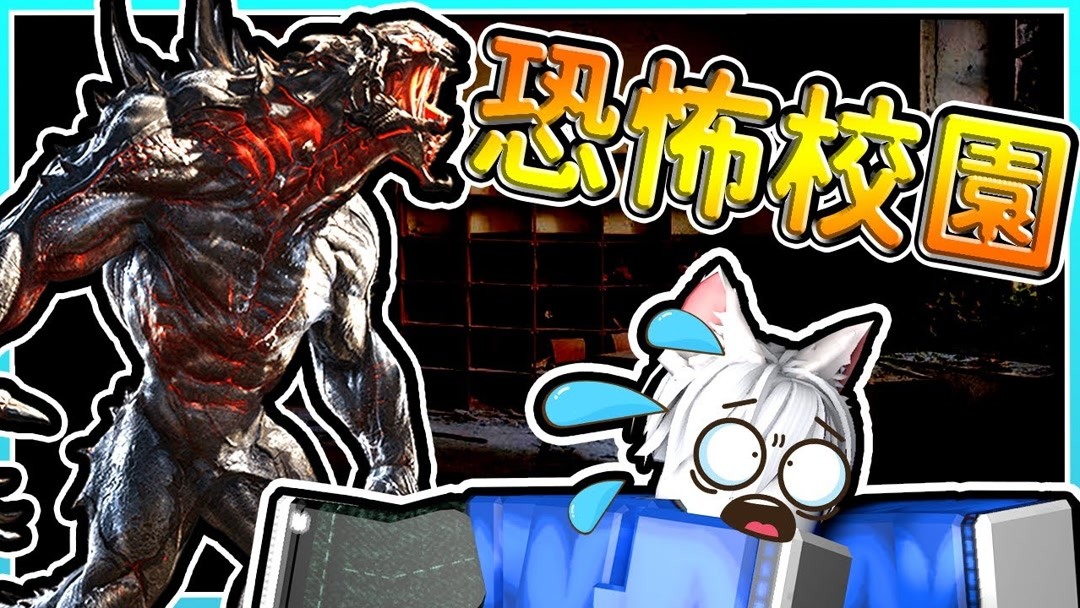 我的世界小白解说roblox机械方块 被怪物困在深夜的校园中