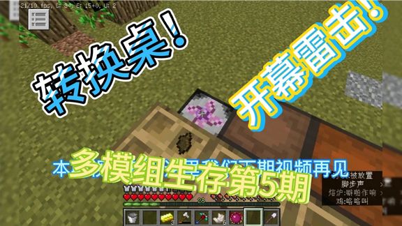 我的世界多模组生存5:开幕雷击!做出转换桌!