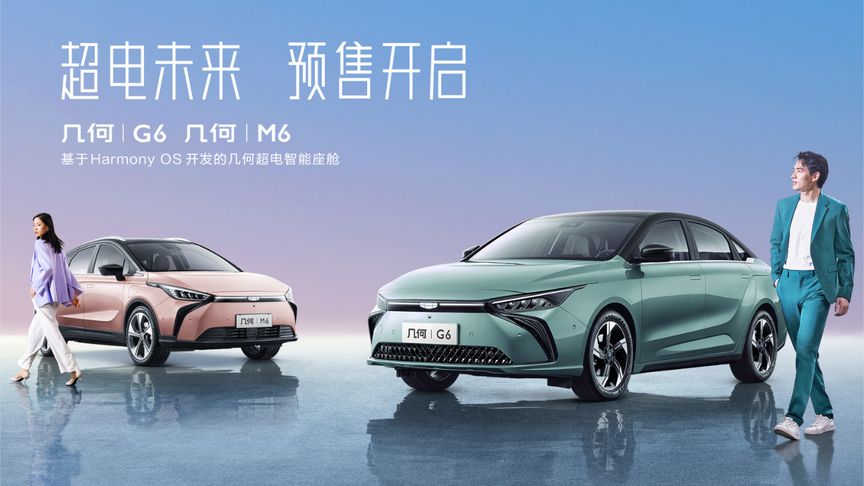 搭载鸿蒙车机系统,最大续航620公里!几何M6/G6预售价15.28万起