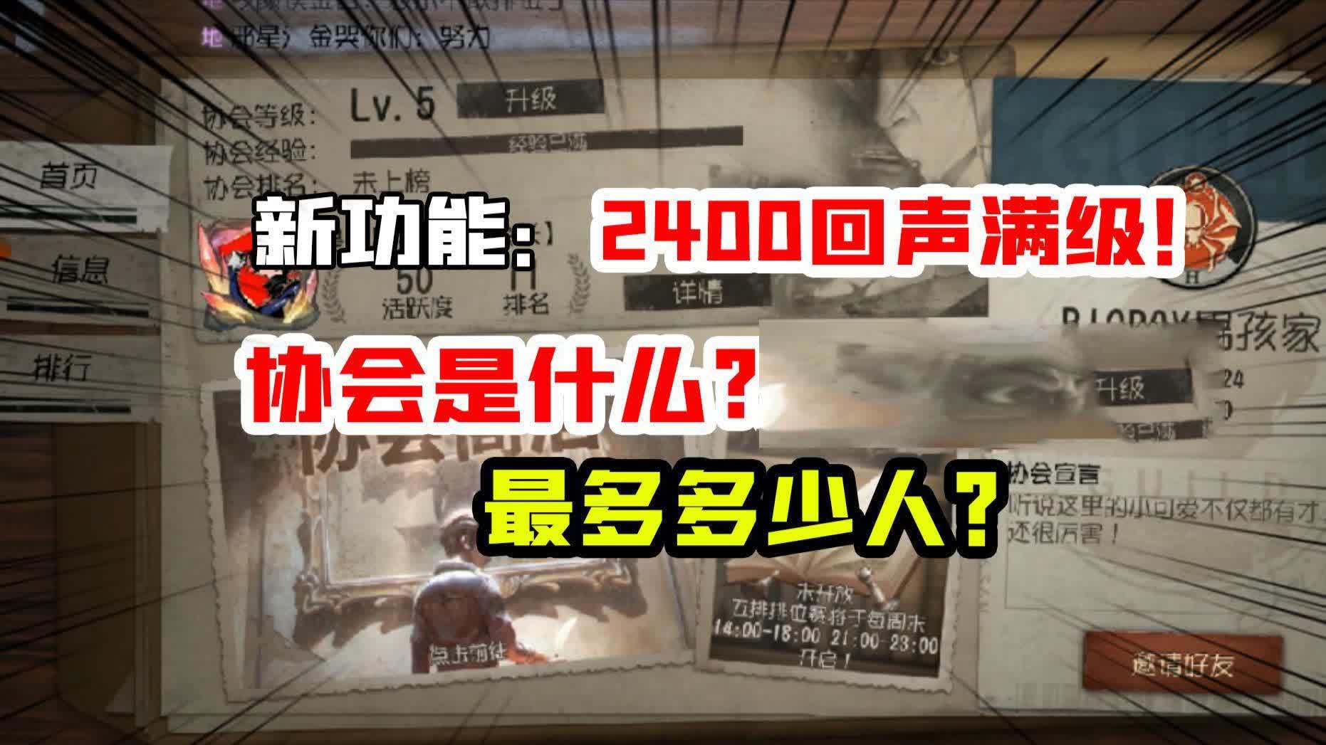 大男孩:新功能“协会”是什么?2400回声才满级!可以加多少人
