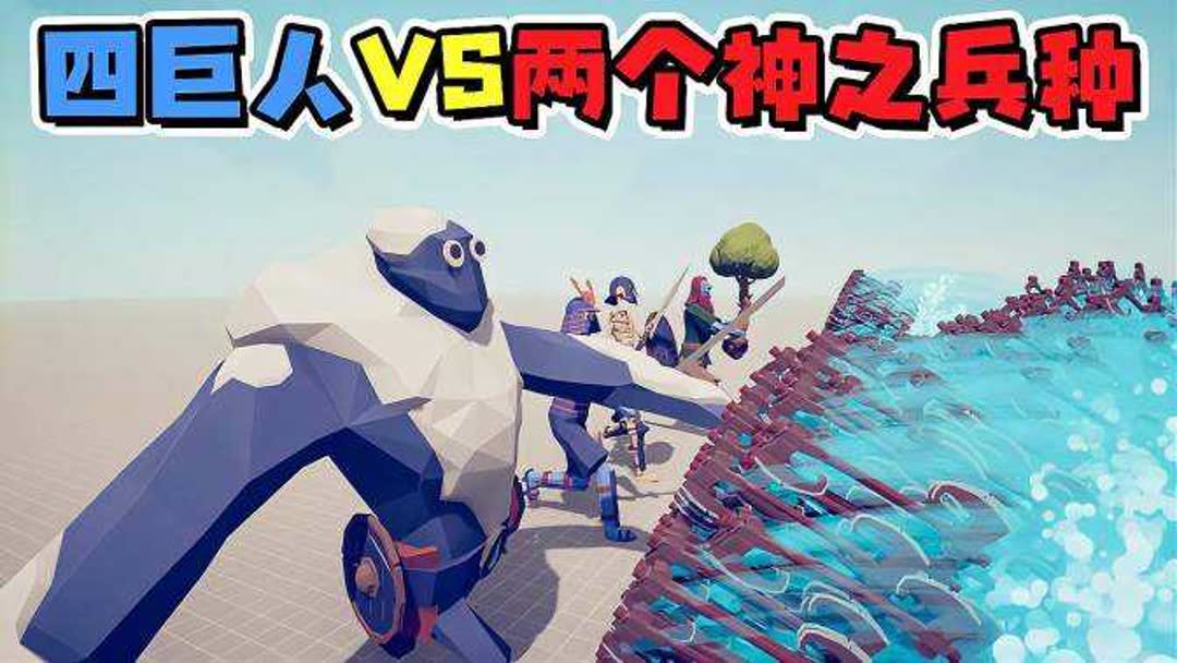 全面战争模拟器:TABS四巨人VS两个「神之兵种」!
