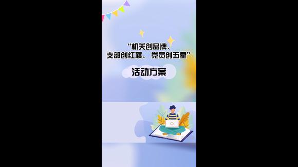 “机关创品牌 支部创红旗 党员创五星活动方案”