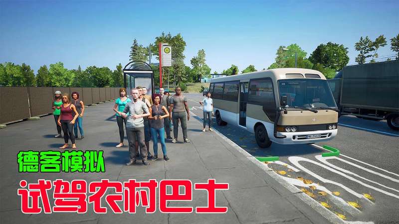 长途客车模拟:试驾农村小巴,居然还是丰田的